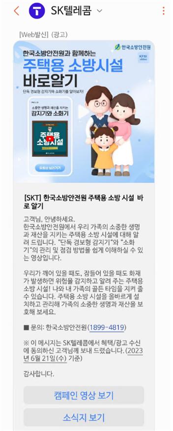 한국소방안전원, SKT와 RCS 메시지 재휴로 안전문화 제고